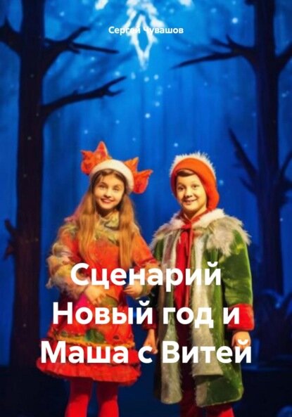 Сценарий Новый год и Маша с Витей [Цифровая книга]