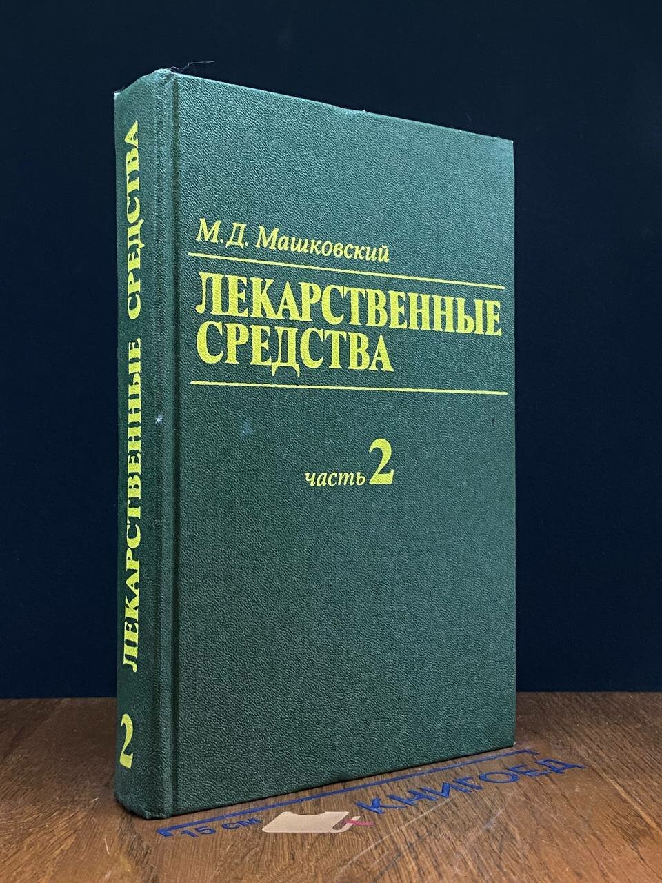 Книга. Лекарственные средства. В 2 томах. Том 2 1988 (2041383853508)