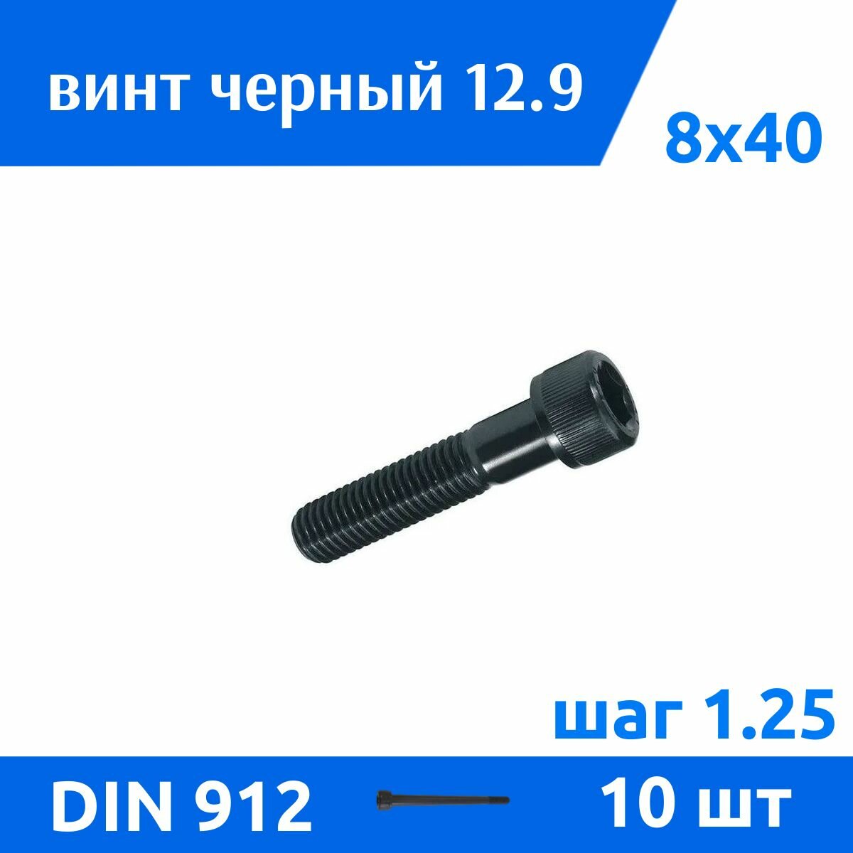 Винт DIN 912 М 8х40 прочность 12.9 черный, 10 шт