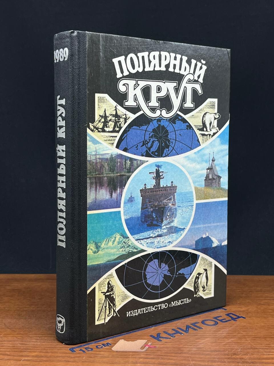 Книга. Полярный круг 1989 (2041280178926)