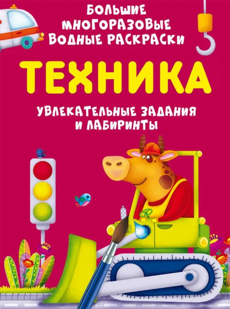 Раскраска с заданиями Кристалл Бук Большие многоразовые водные раскраски. Техника. 2021 год, А. Котка