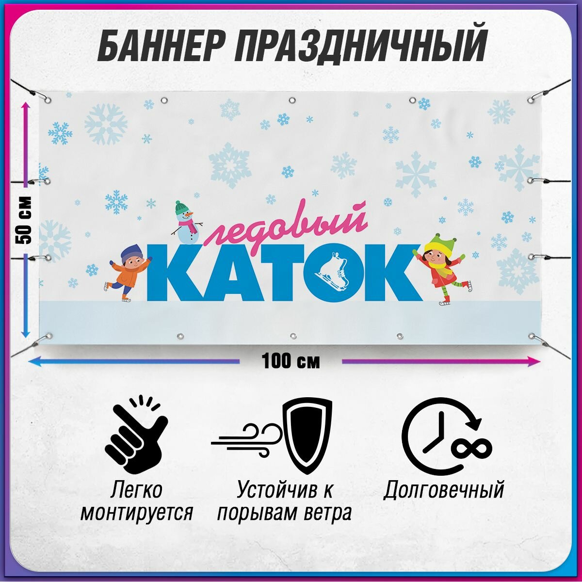 Баннер "Каток" / Вывеска для ледовых катков / 1x0.5 м.