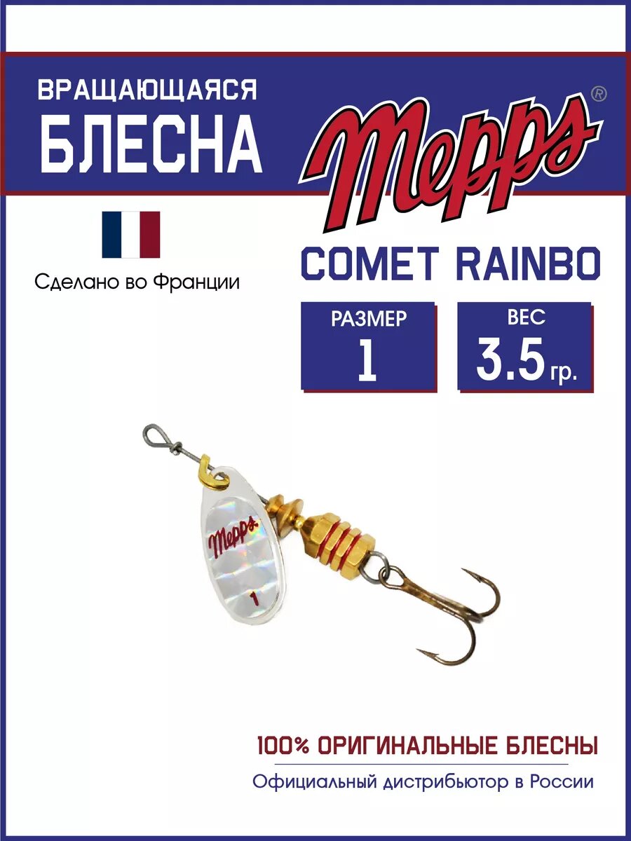 Блесна Mepps " COMET RAINBO ", вращающаяся, латунный сердечник, тройной крючок, на щуку, окуня