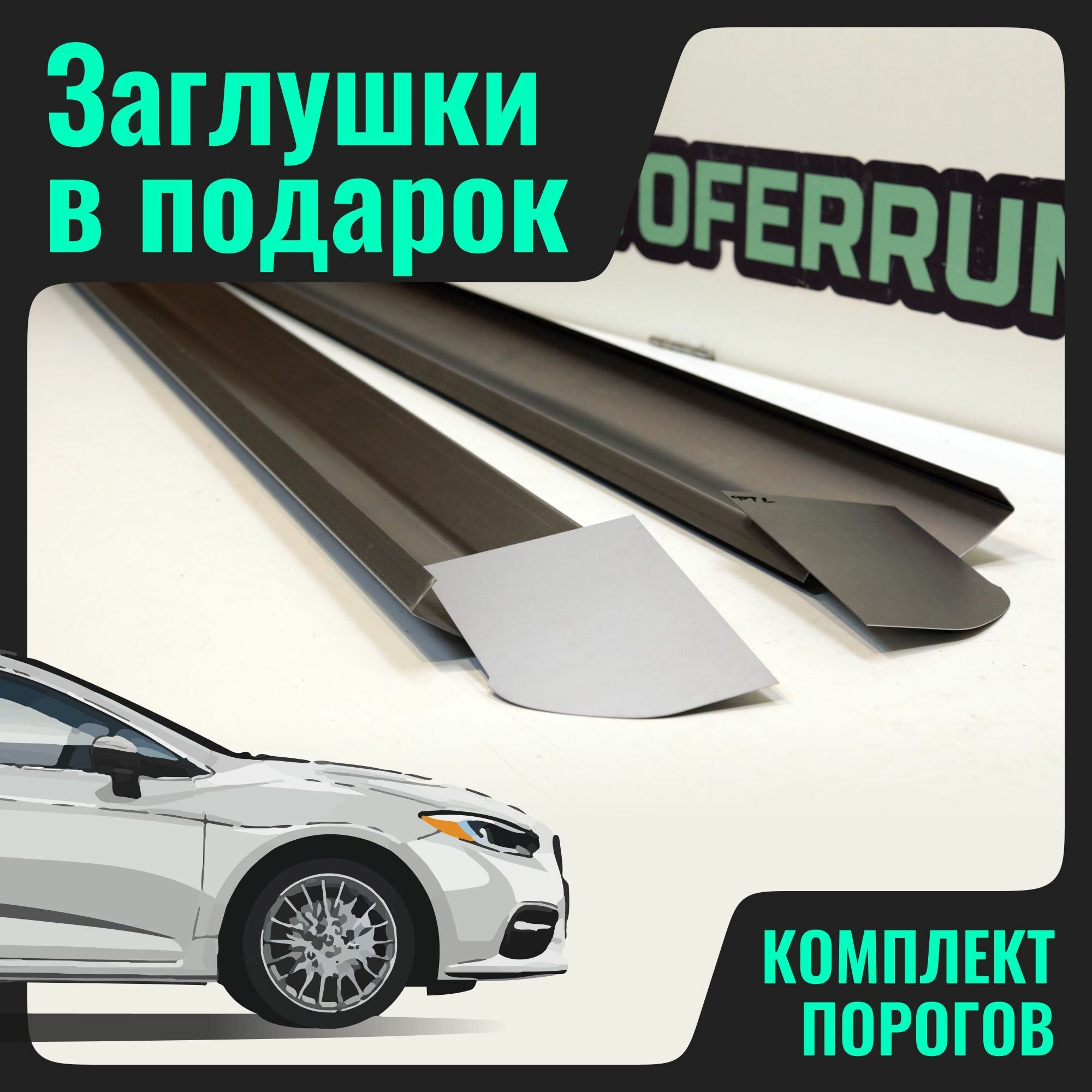 Пороги ремонтные комплект+торцевые заглушки В подарок для Ford Focus II 2005-2008 тип кузова хэтчбек (форд фокус 2), оцинкованная цинк сталь 1 мм