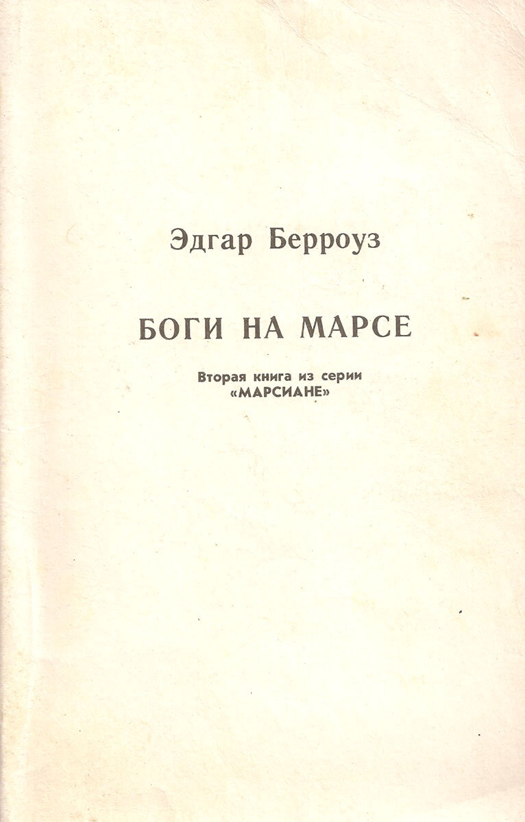 Боги на Марсе
