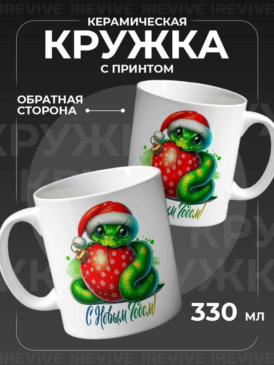 Кружка керамическа PNP NARD, 330 мл, с цветным принтом с новогодним принтом змея символ года 2025