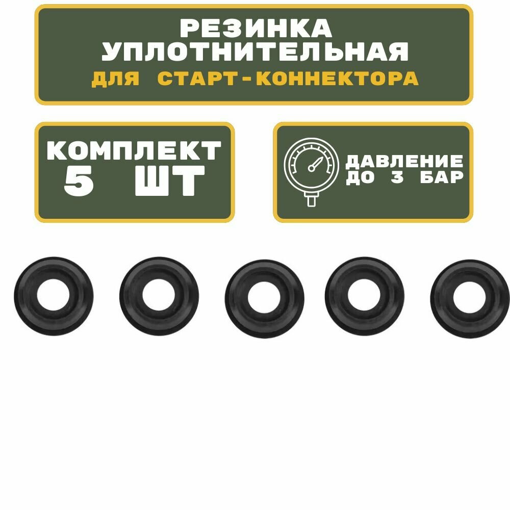 Резинка уплотнительная для старт-коннектора 5 шт. Подойдет для обустройства системы капельного полива. Исключает подтекание, обеспечивает надежное и герметичное соединение.