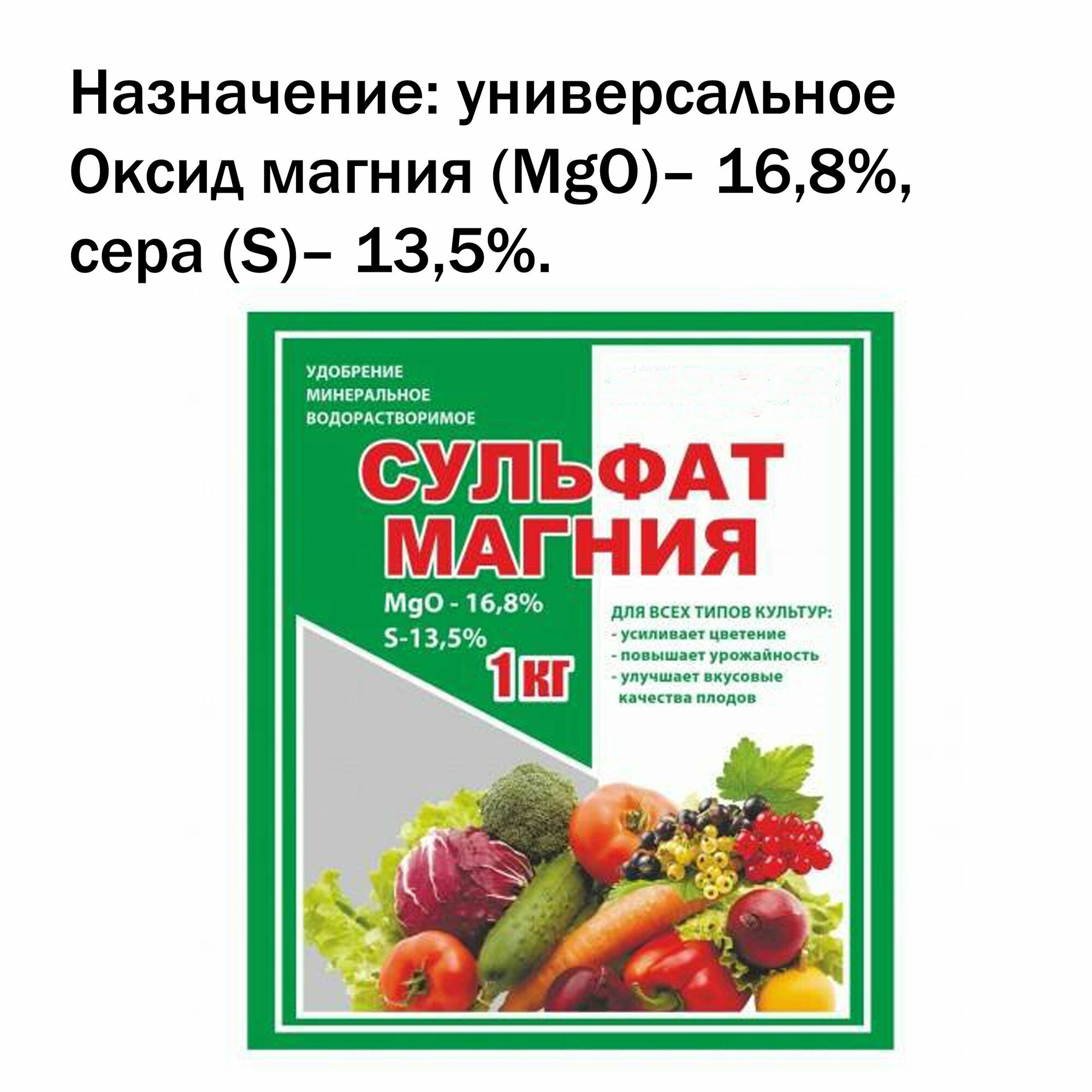 Удобрение сульфат магния 1 кг для всех видов агрокультур. Ускоряет рост, повышает урожайность, укрепляет здоровье растений, насыщает почву и питает корни