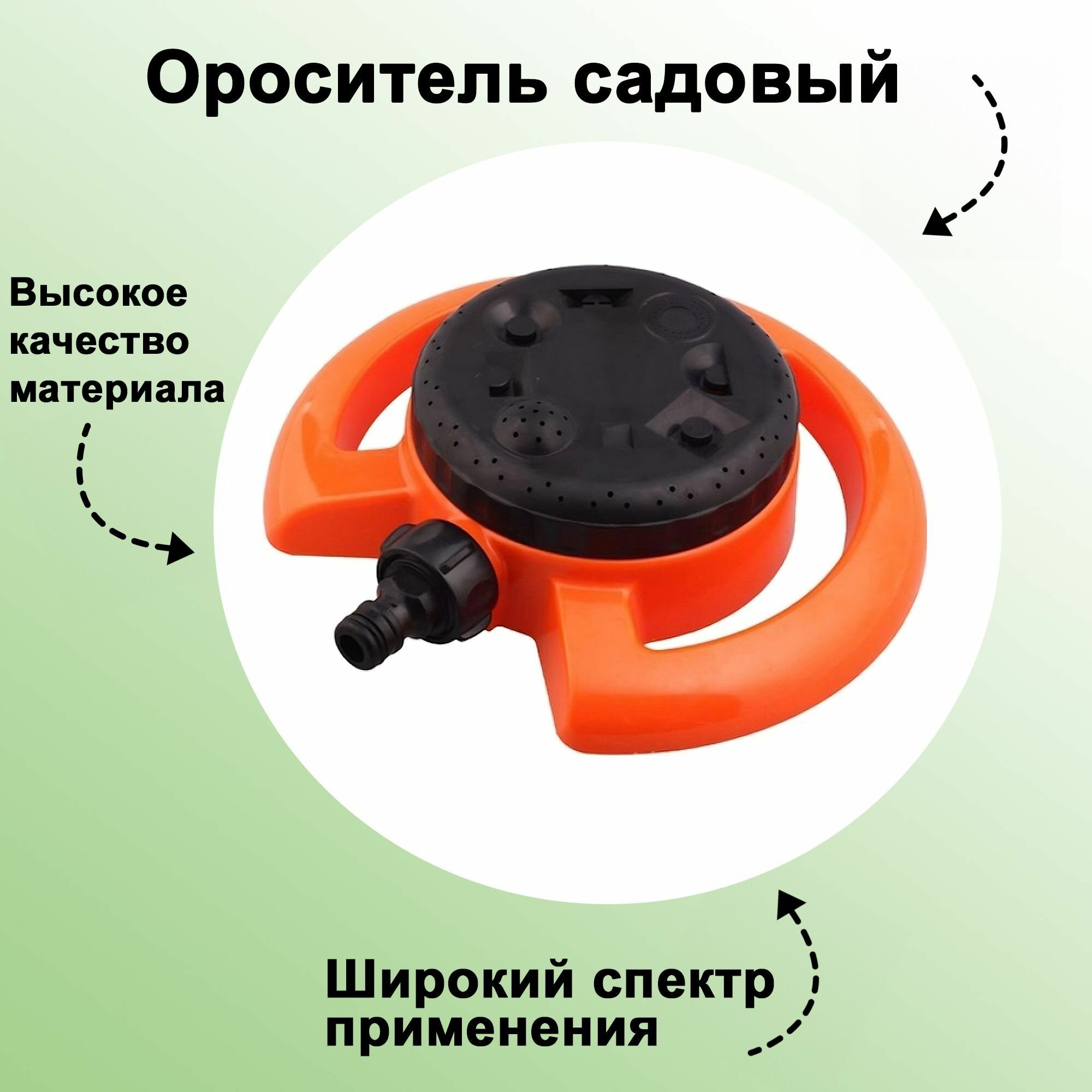 Ороситель: 8 функций; позволяет осуществлять густой полив, а также регулировать его направленность