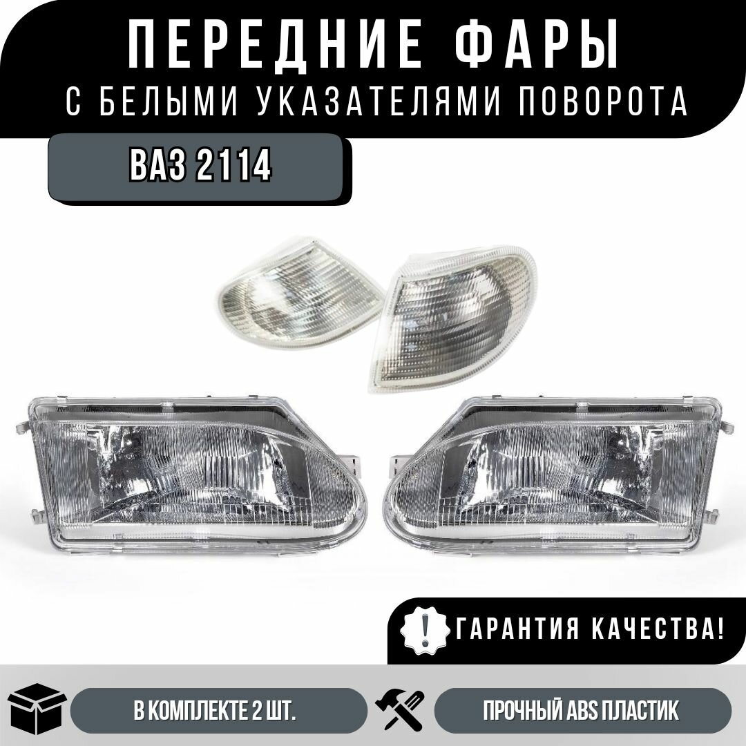 Передние фары Лада ВАЗ 2114 Белые поворотники / Передние фары комплект ВАЗ 2114 / Комплект 2 шт