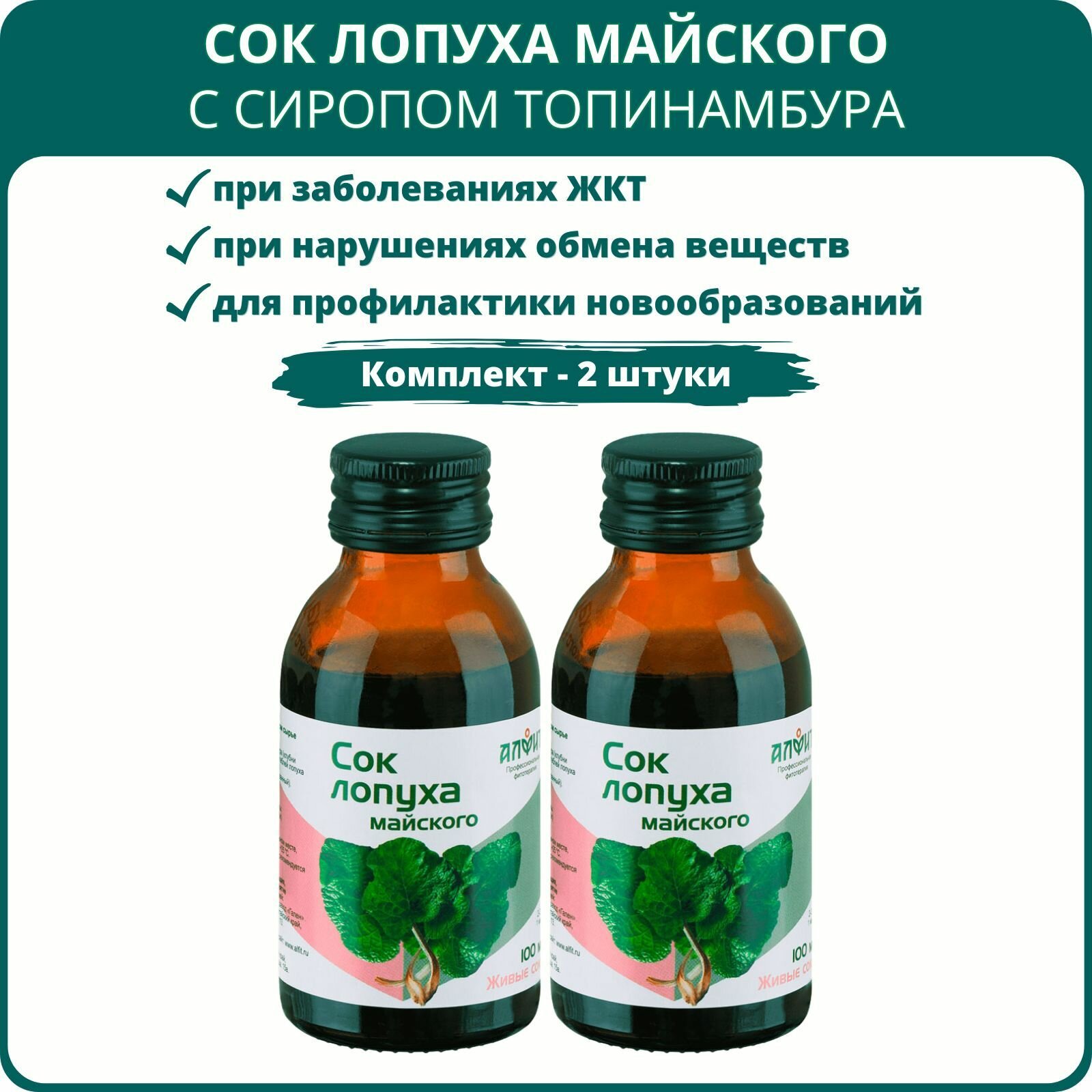 Сок лопуха майского, жидкость 100 мл - набор 2 шт.
