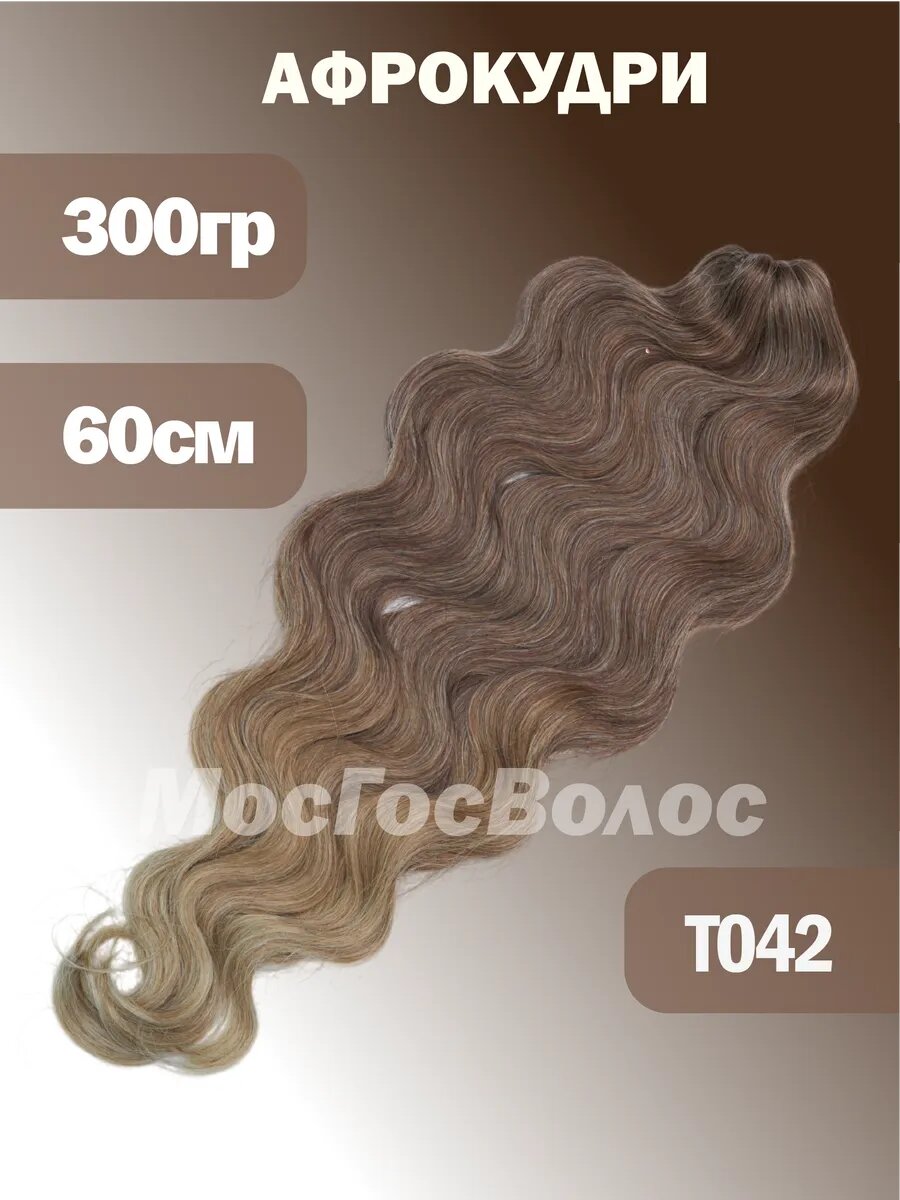 Афрокудри Body Wave 60 см Дредокудри