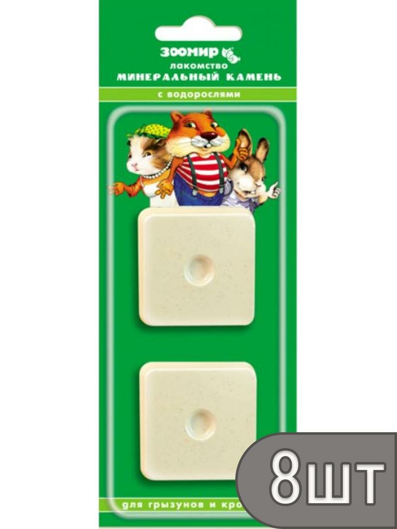 Зоомир Набор 8 шт Минеральный камень для грызунов с водорослями, 2*25гр. 0.4 кг