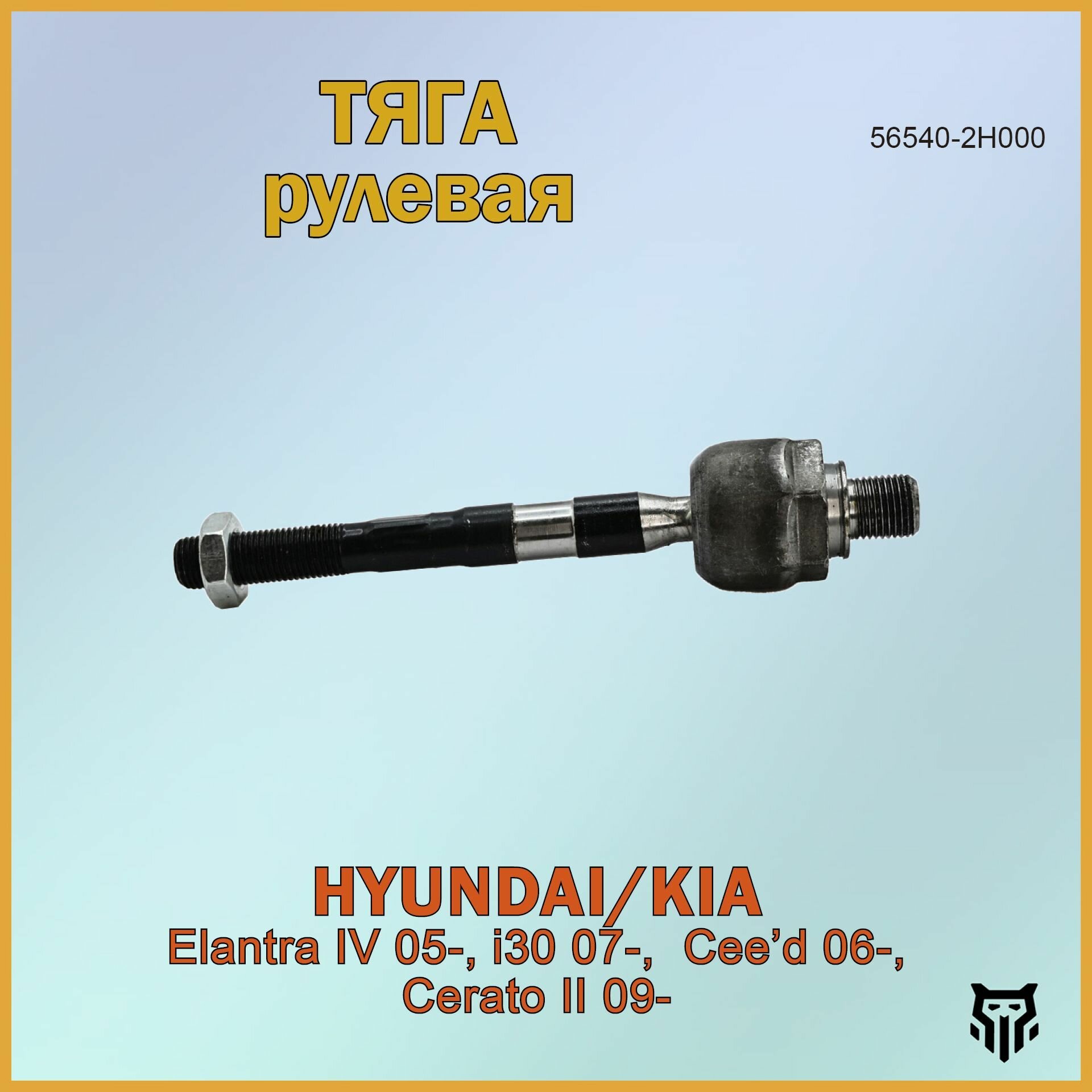 Тяга рулевая Hyundai, Kia 56540-2H000