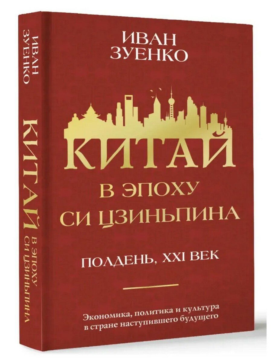 Зуенко Иван. Китай в эпоху Си Цзиньпина