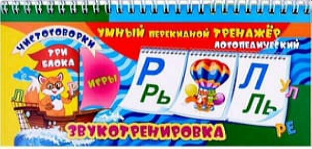 ПерекиднойЛогопедТренажер(Учитель) Звукотренировка [Р], [Р'], [Л], [Л'], игры, чистоговорки (на спир