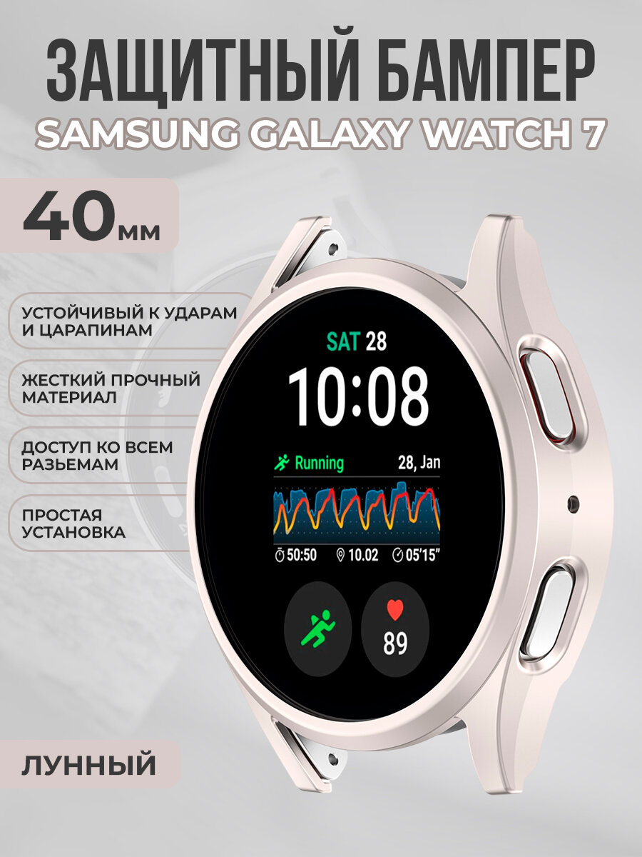 Жесткий защитный бампер для Samsung Galaxy Watch 7 40 мм, лунный