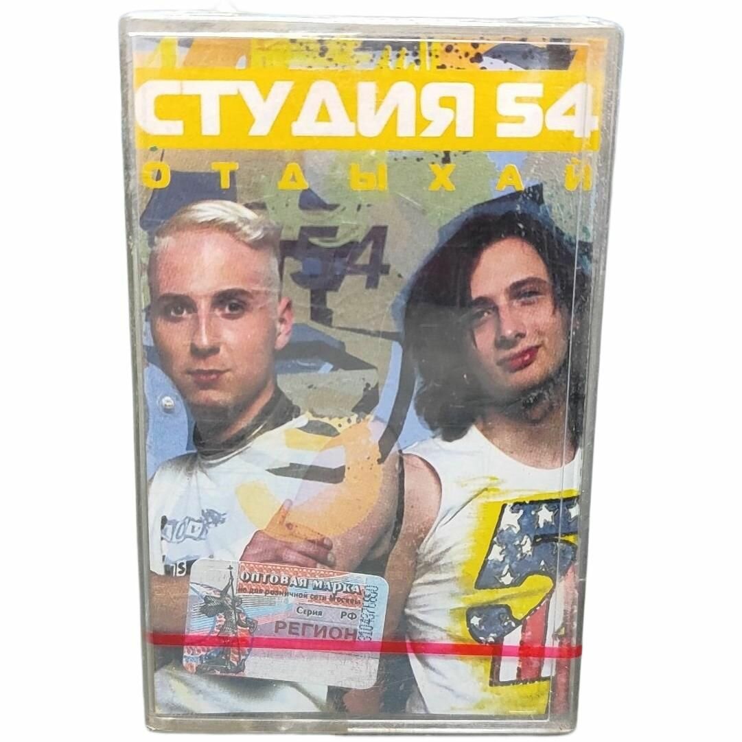 Студия 54 - Отдыхай, кассета, аудиокассета (МC), 2005, оригинал