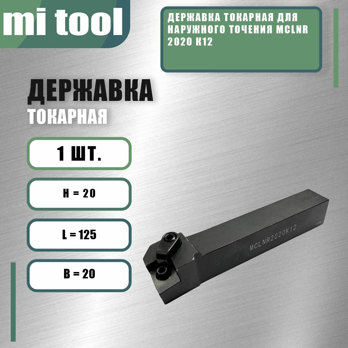 Державка токарная для наружного точения MCLNR 2020 К12