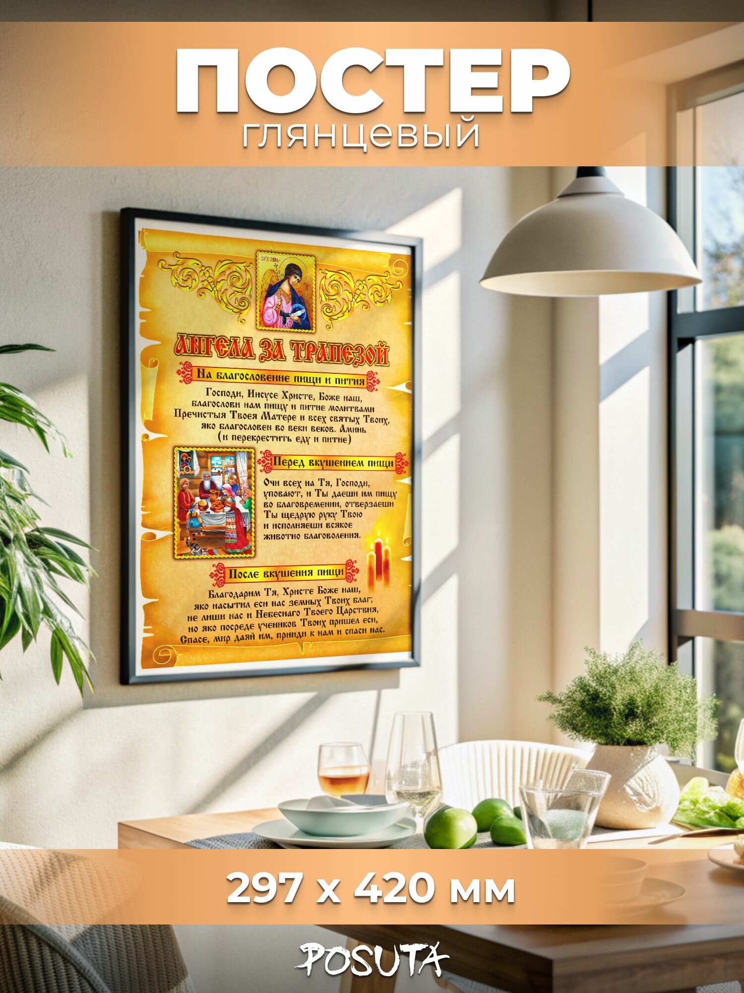 Постер молитва Ангела за трапезой