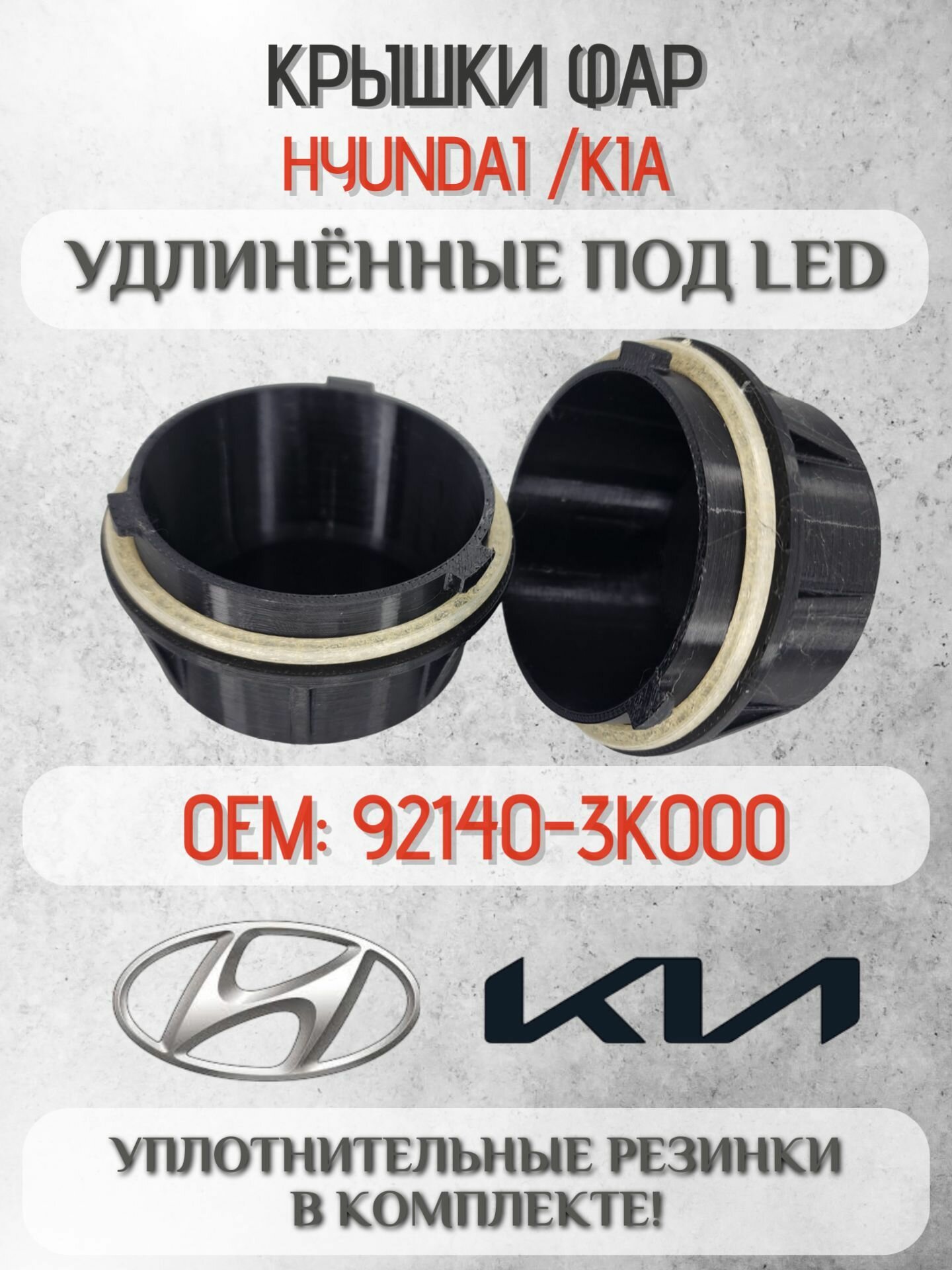 Крышки фар HYUNDAI / KIA удлиненные под светодиодные LED-лампы