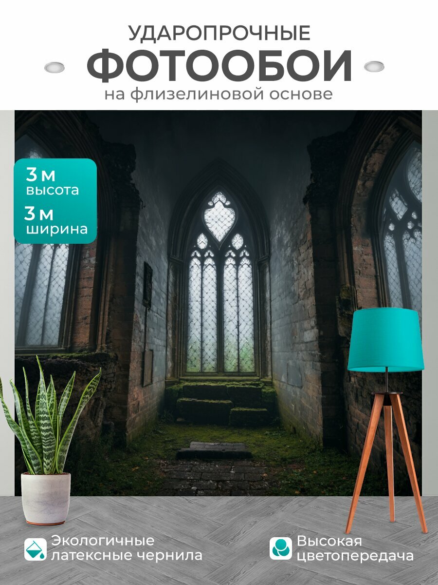 Фотообои моющиеся ударопрочные "Туман в стиле тёмное фэнтези, готические окна заброшенной церкви, скрытые в тумане и древних развалинах" 300x300 см. флизелиновые на стену