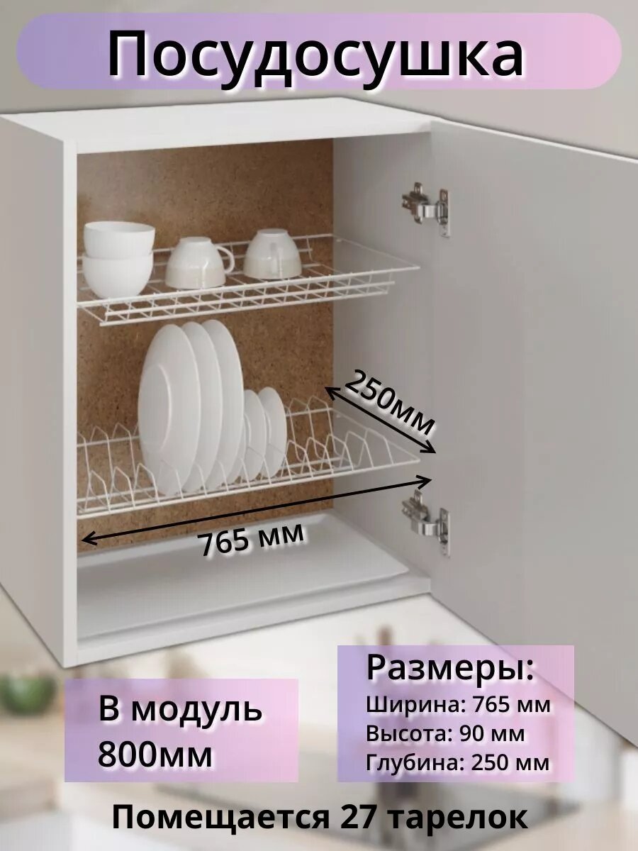 Сушилка для посуды в кухонный шкаф 80 см, встраиваемая, белого цвета