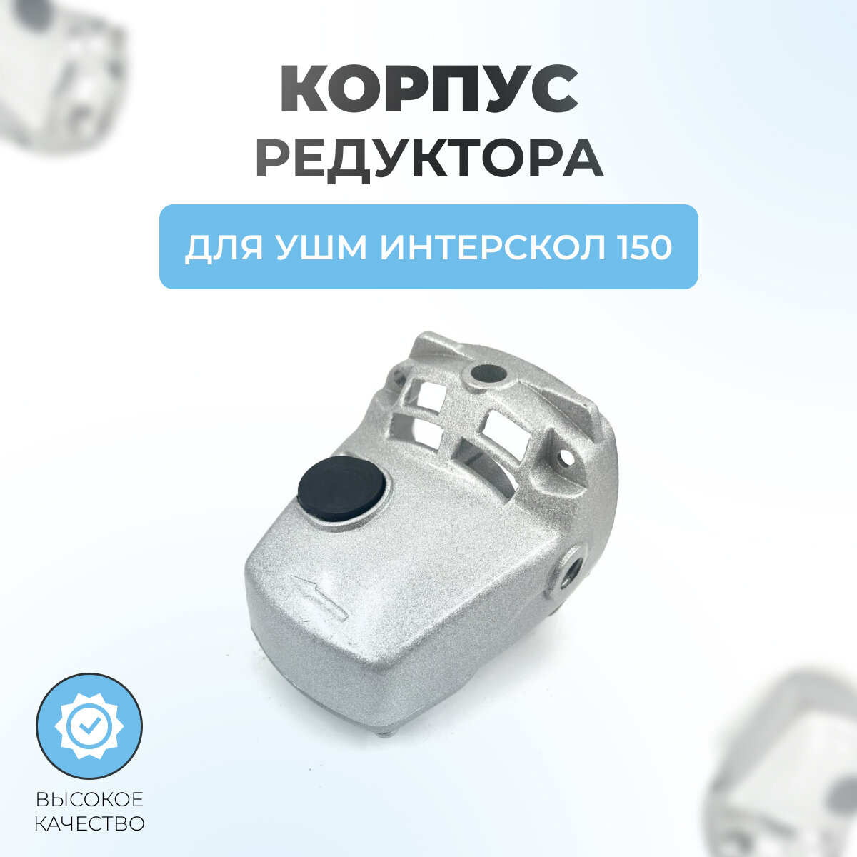 Корпус редуктора для ИНТЕРСКОЛ УШМ 150