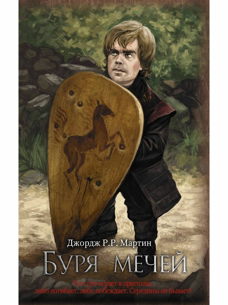 Книга "Буря мечей", Мартин Джордж Р. Р, твердый переплет, 960 стр.