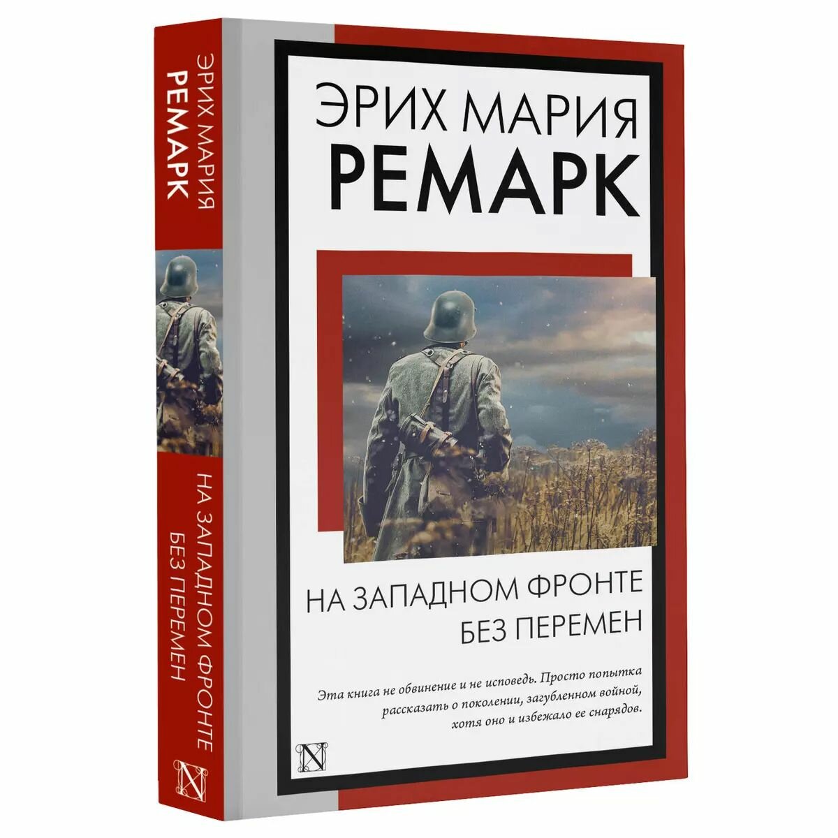 На Западном фронте без перемен (КнВВ)