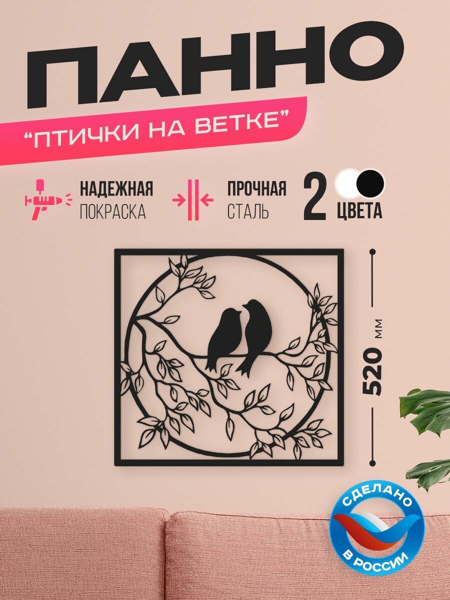 Панно настенное "Птички на ветке" черное