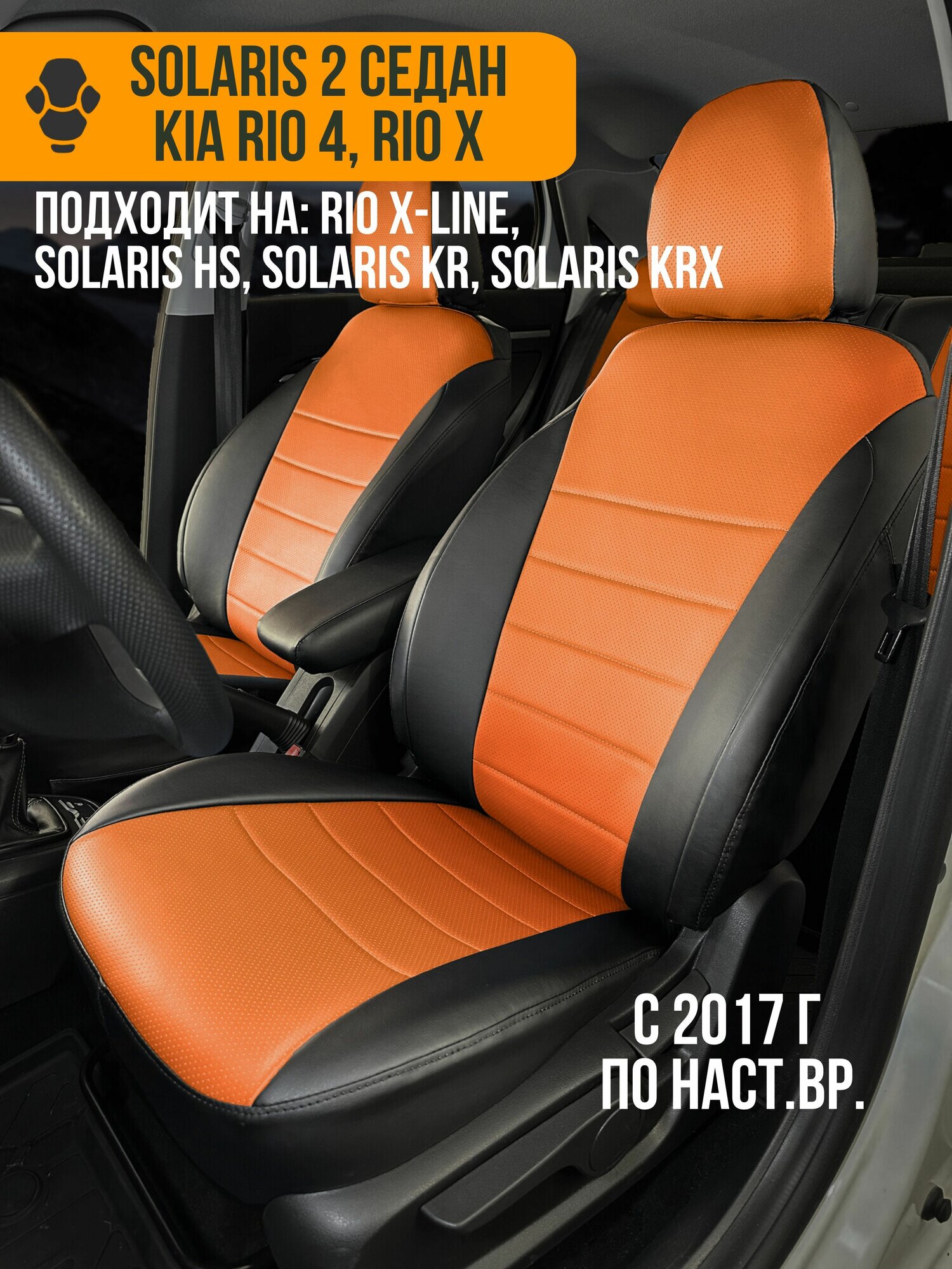 Авточехлы H. Solaris 2, HR, KR, KRX, Kia Rio 4, X, X-Line