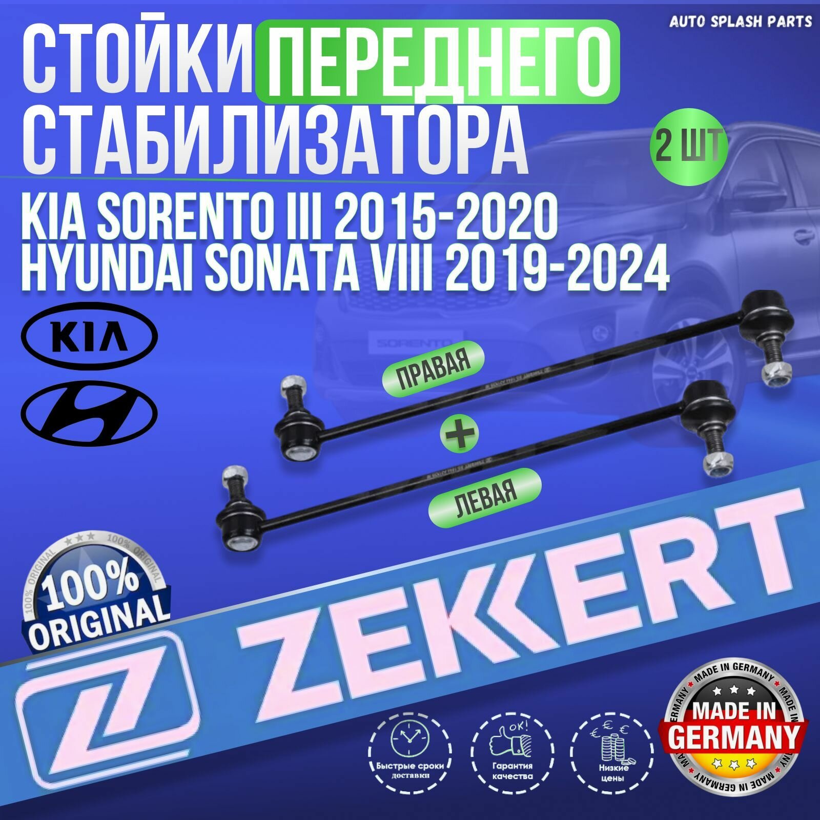 Комплект стоек переднего стабилизатора Kia Sorento III 2015-2020, Hyundai Sonata VIII 2019-2024 германия увеличенный ресурс (Киа Соренто 3, Хюндай Соната 8) Левая+Правая