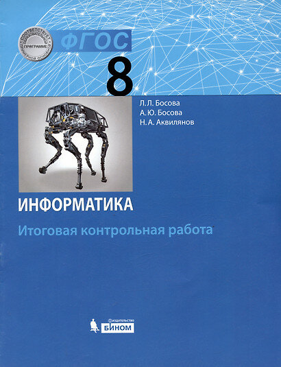ФГОС Босова Л. Л, Босова А. Ю, Аквилянов Н. А. Информатика 8кл. Итоговая контрольная работа