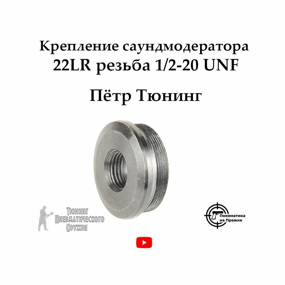 Крепление к саундмодераторам сумд, суцп LR22 резьба 1/2 UNF -20, Пётр Тюнинг