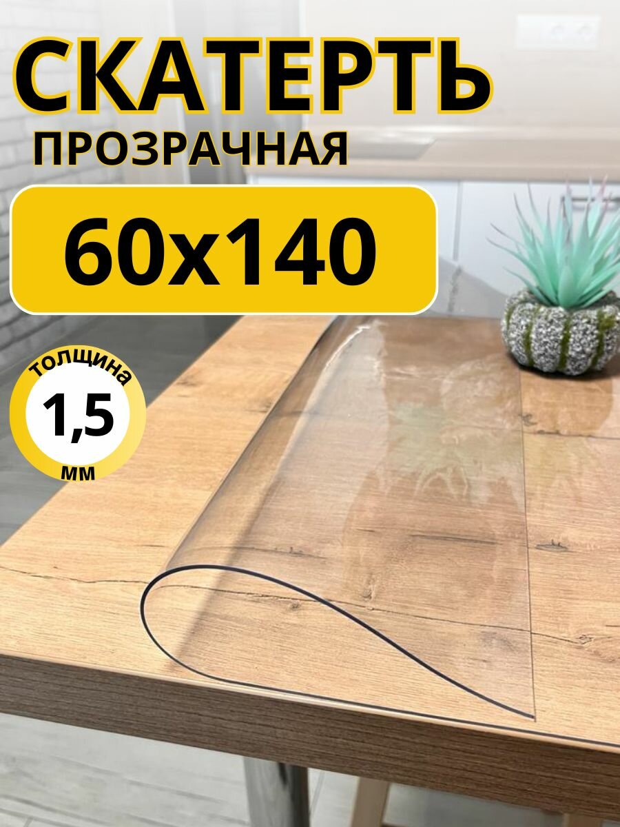 Гибкое жидкое стекло на стол прозрачное 60x140