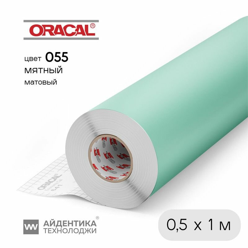 Пленка Oracal 641 самоклеящаяся, цвет 055 (мятный), матовая, 1 х 0,5 м, ORACAL