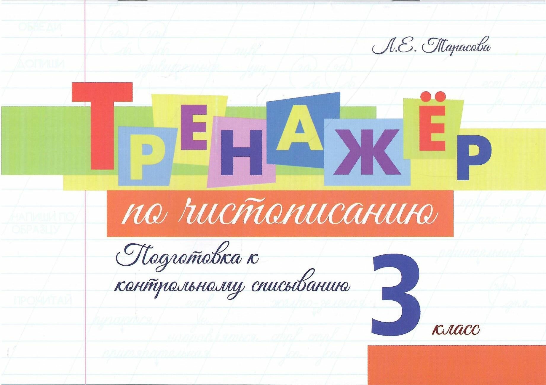 Тренажер по чистописанию 3 класс. Подготовка к контрольному списыванию
