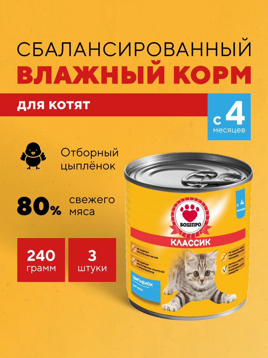 Консервы для котят и беременных кошек бошпро Классик, цыпленок 240 г, 3 шт