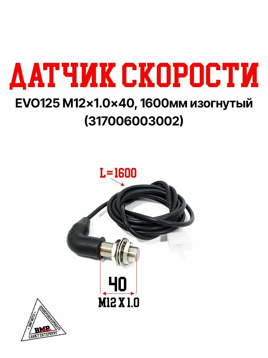 Датчик скорости изогнутый M12x1 40мм (провод 1600 мм) на ATV квадроцикл Thunder EVO125