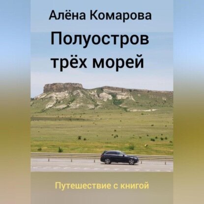 Полуостров трех морей [Аудиокнига]