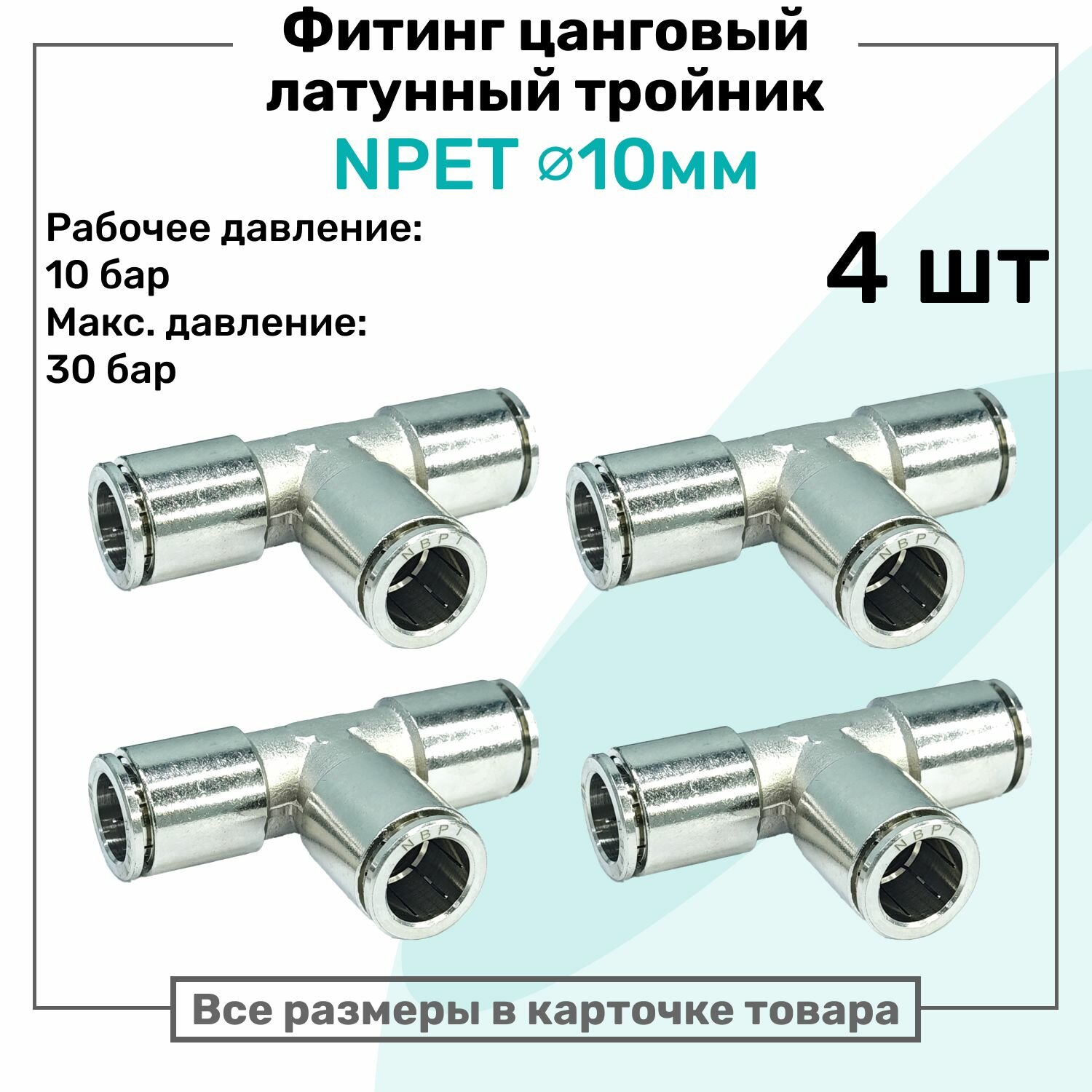 Фитинг-тройник NPET 10мм, латунный, цанговый, Пневмофитинг NBPT, Набор 4шт