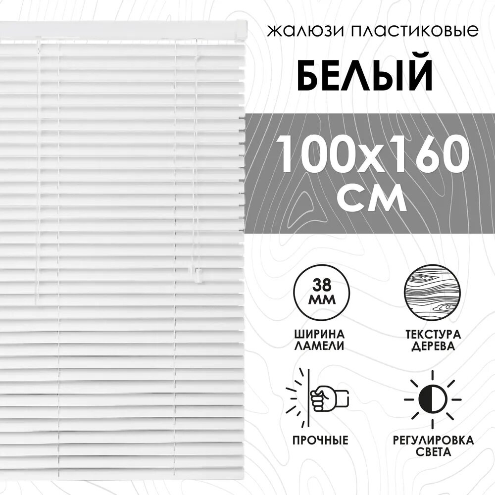 Жалюзи, пластик, цвет белый, (38мм) размер 100х160 см, 61008100160