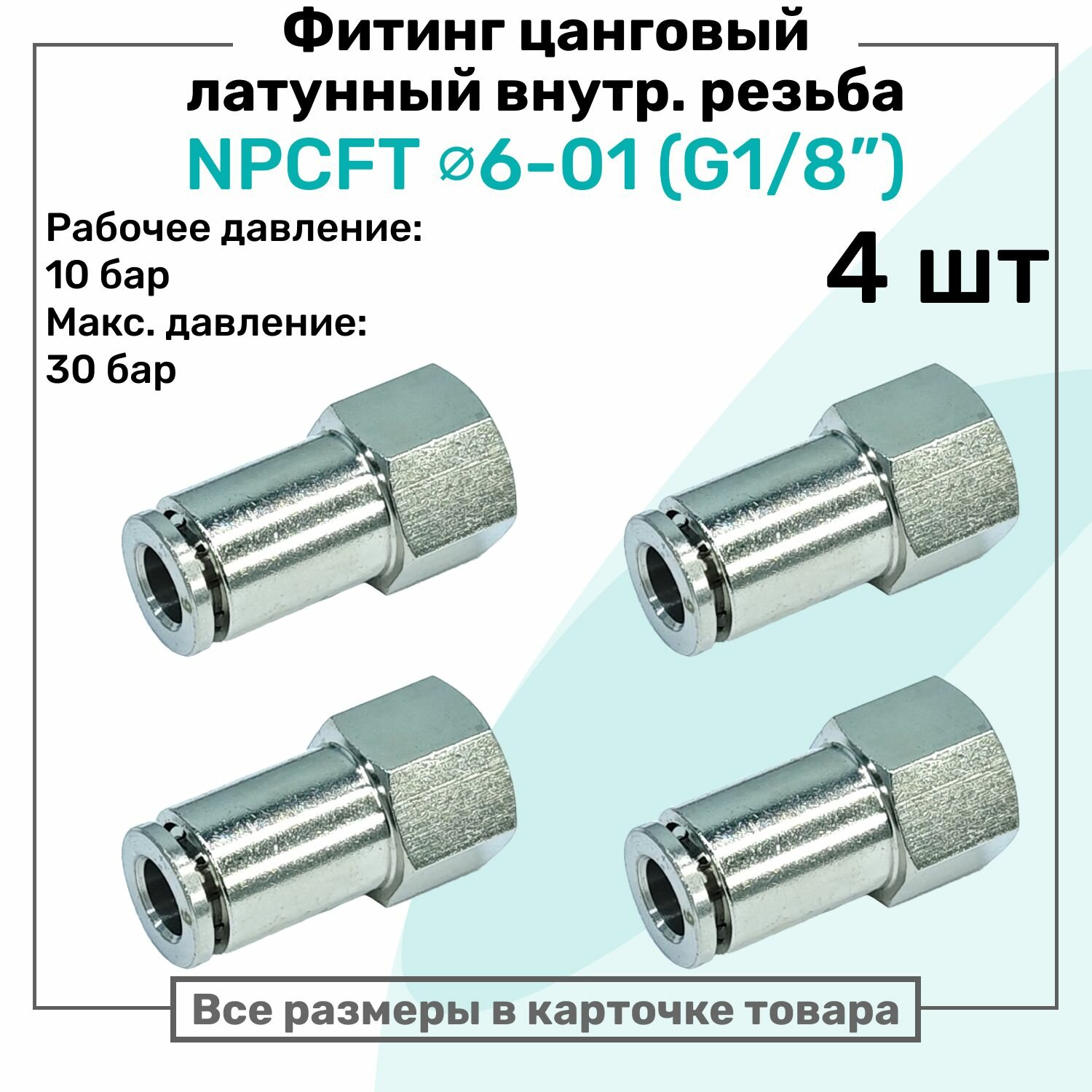 Фитинг латунный NPCFT 6-01, цанга 6мм - Внутренняя резьба G1/8", цанговый штуцер, Пневмофитинг NBPT, Набор 4шт