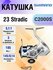 Катушка Shimano 23 Stradic C2000S, спиннинговая, безынерционная
