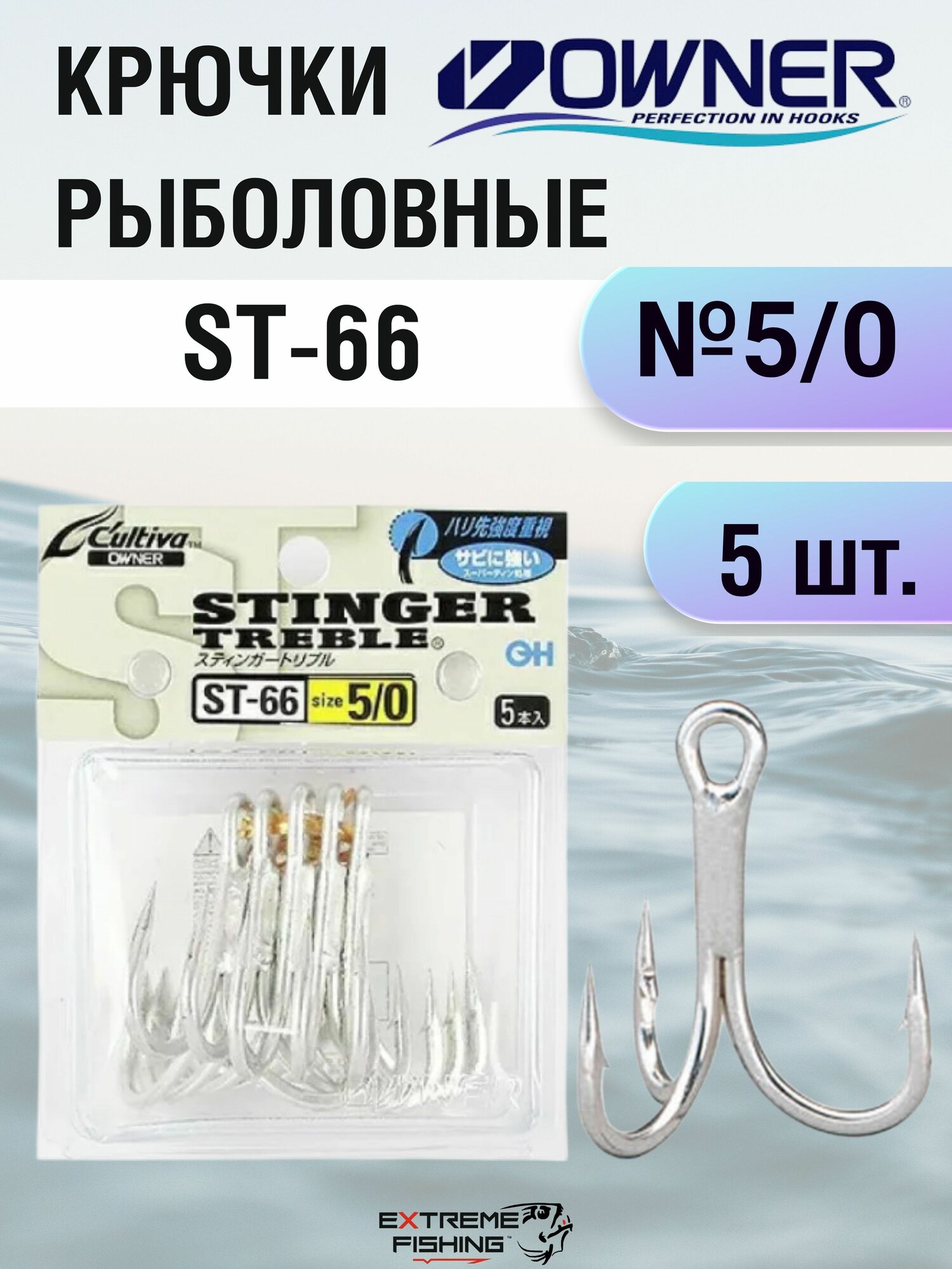 Тройники OWNER ST-66 5/0, антикоррозийное покрытие, серебристые, 5 шт.