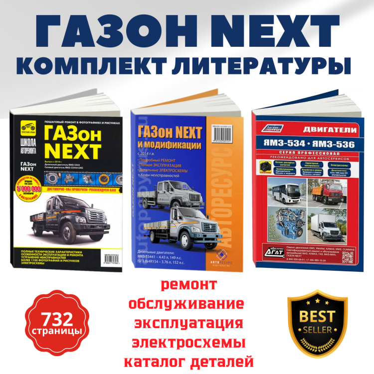 Комплект литературы по ремонту и обслуживанию Газон Next с двигателем ЯМЗ-534
