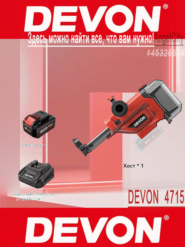 DEVON 4715 - Li - 20 Домашний молотковый пылеуловитель для удаления пыли и пылесоса, агрегат 5.0AH-x
