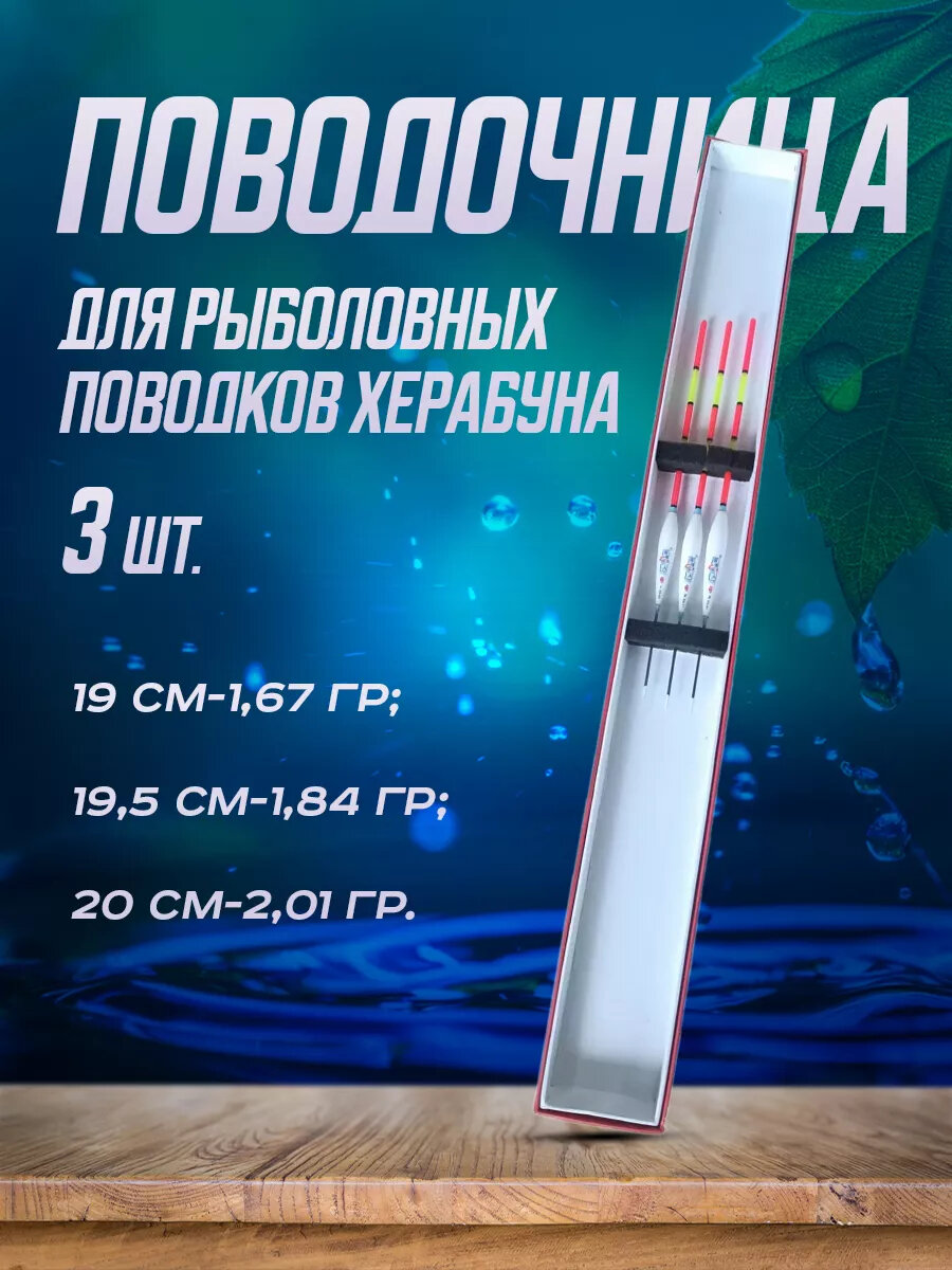 Набор рыболовных поплавков для рыбалки херабуны (3 шт.)