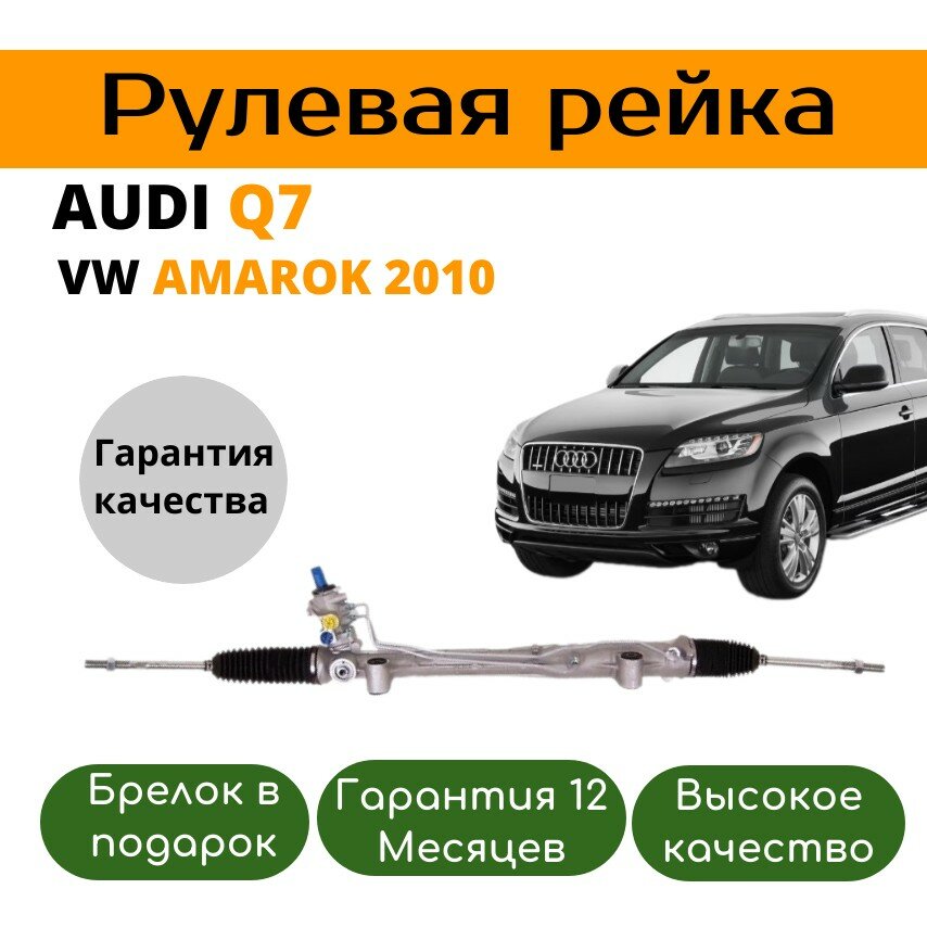 Рулевая рейка Volkswagen Touareg, Amarok, Audi Q7 без датчика